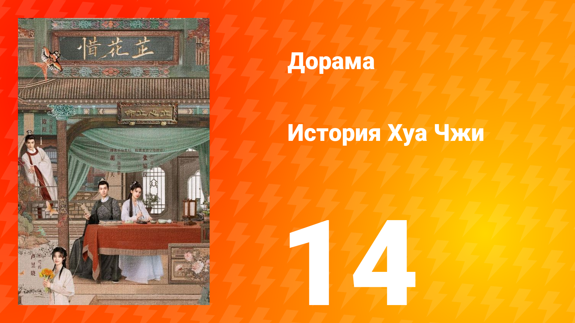 История Хуа Чжи 1 сезон 14 серия