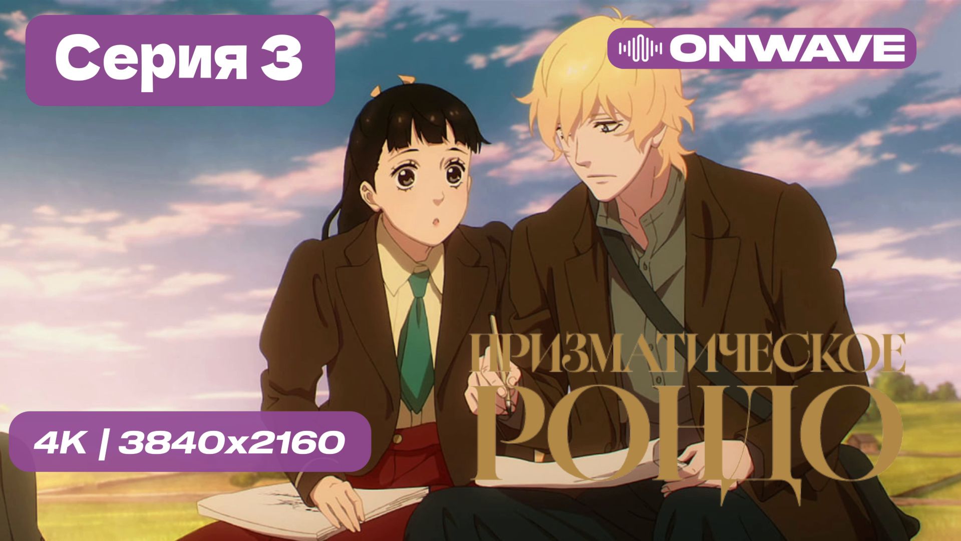 [4K] Призматическое рондо - 3 серия [OnWave]