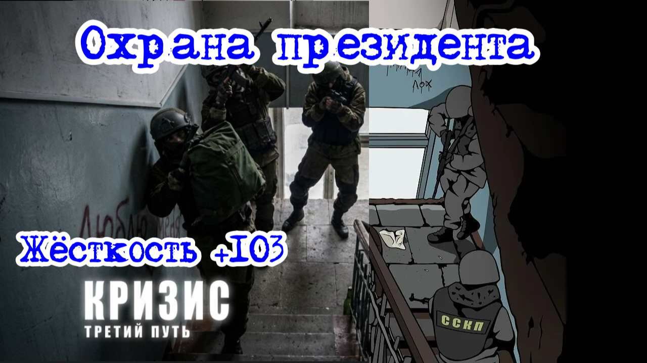 Кризис третий путь (Исход на заре) | Охрана президента  / Жёсткость +103