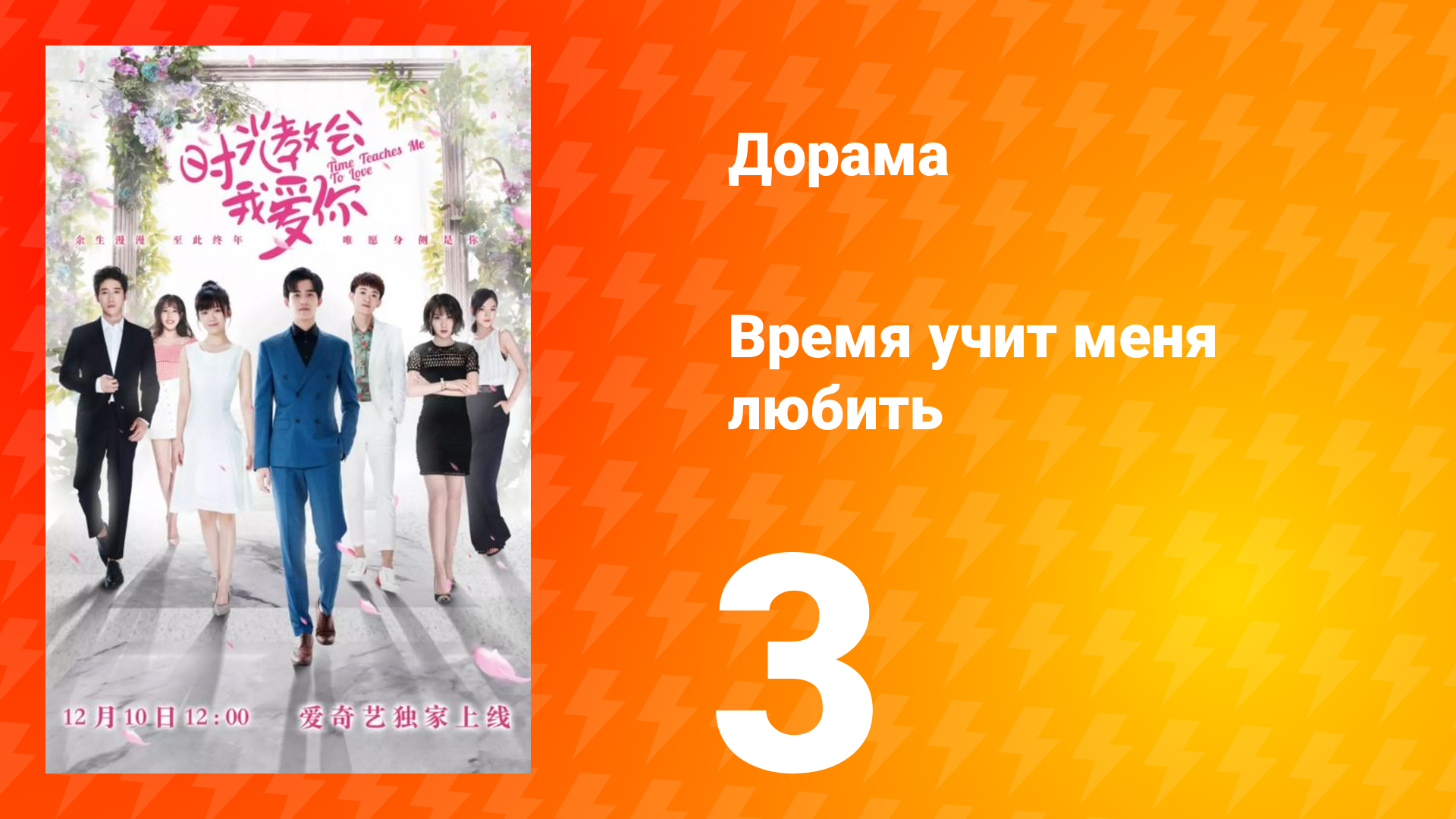Время учит меня любить 1 сезон 3 серия