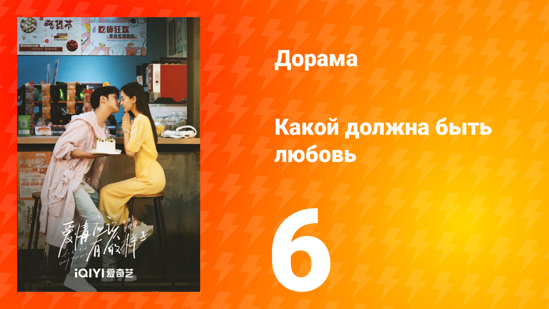 Какой должна быть любовь 1 сезон 6 серия