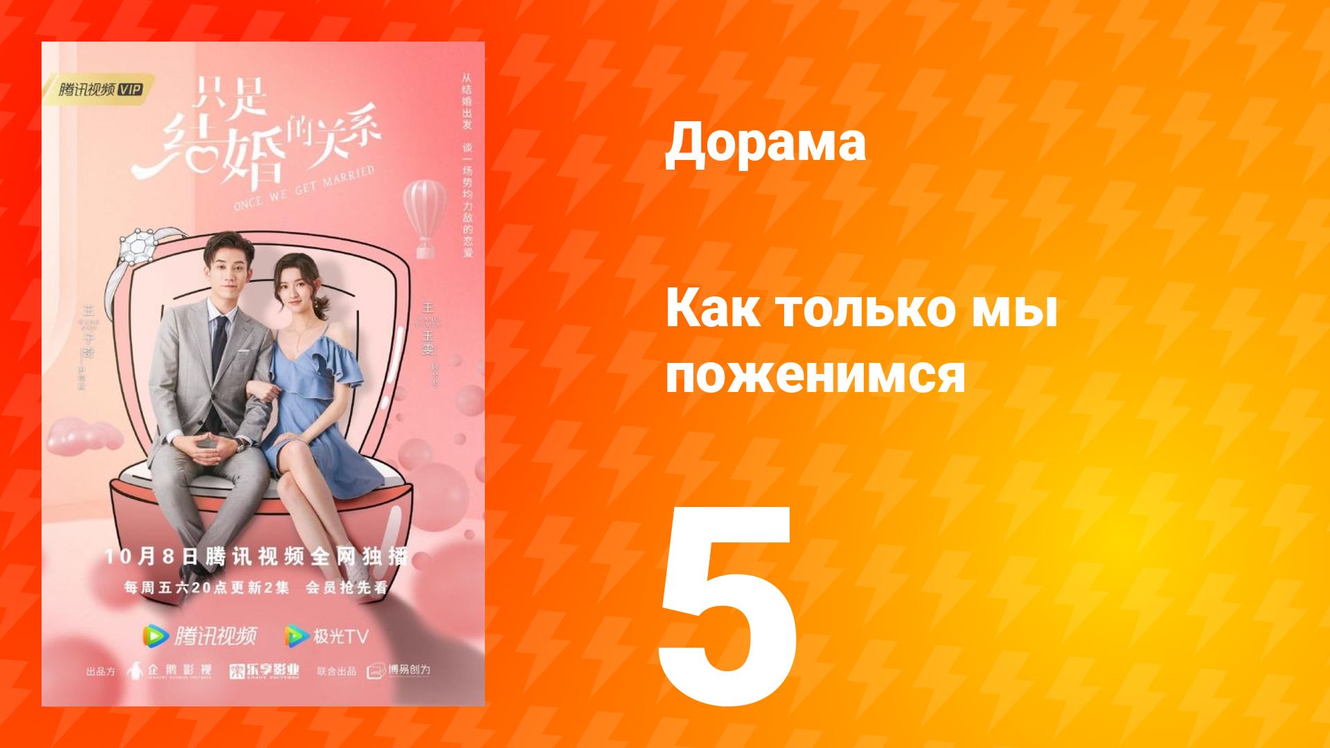 Как только мы поженимся 1 сезон 5 серия