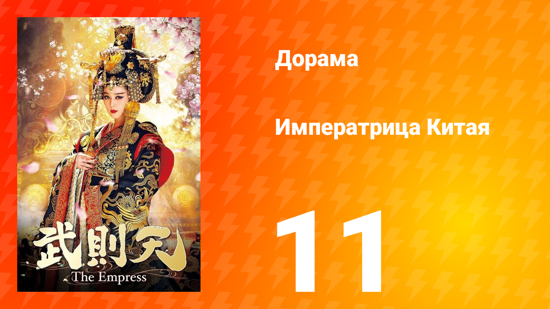 Императрица Китая 1 сезон 11 серия