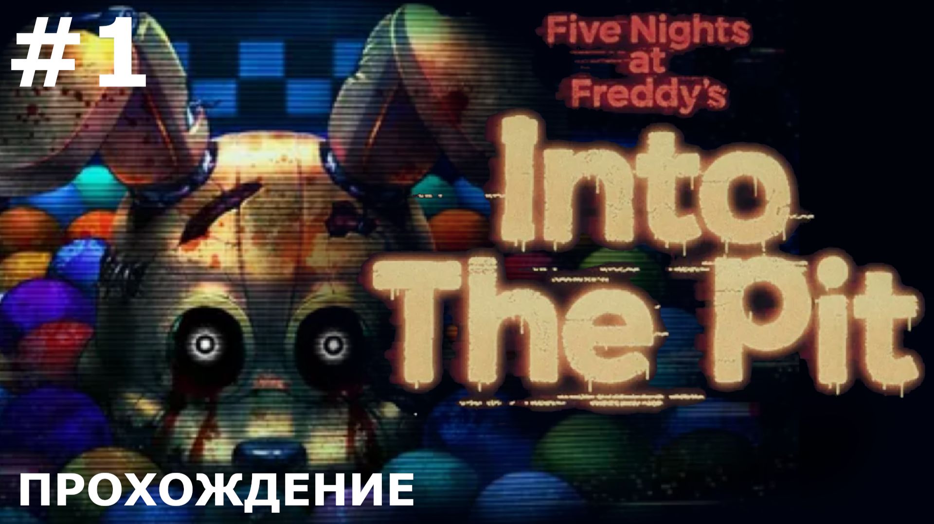ИГРАЕМ В FIVE NIGHTS AT FREDDY'S: INTO THE PIT | #1 НОЧЬ ПЕРВАЯ. ПИР АНИМАТРОНИКОВ