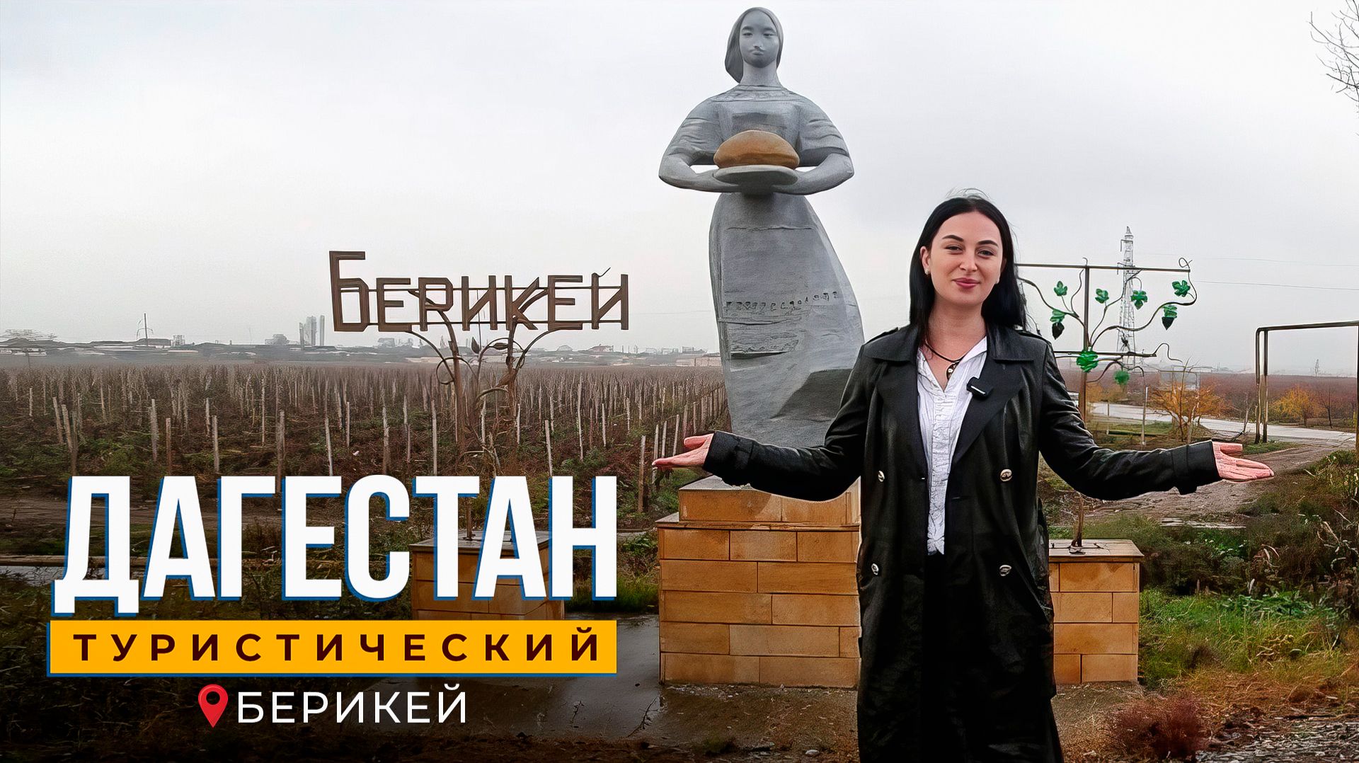 Берикей. Дагестан туристический