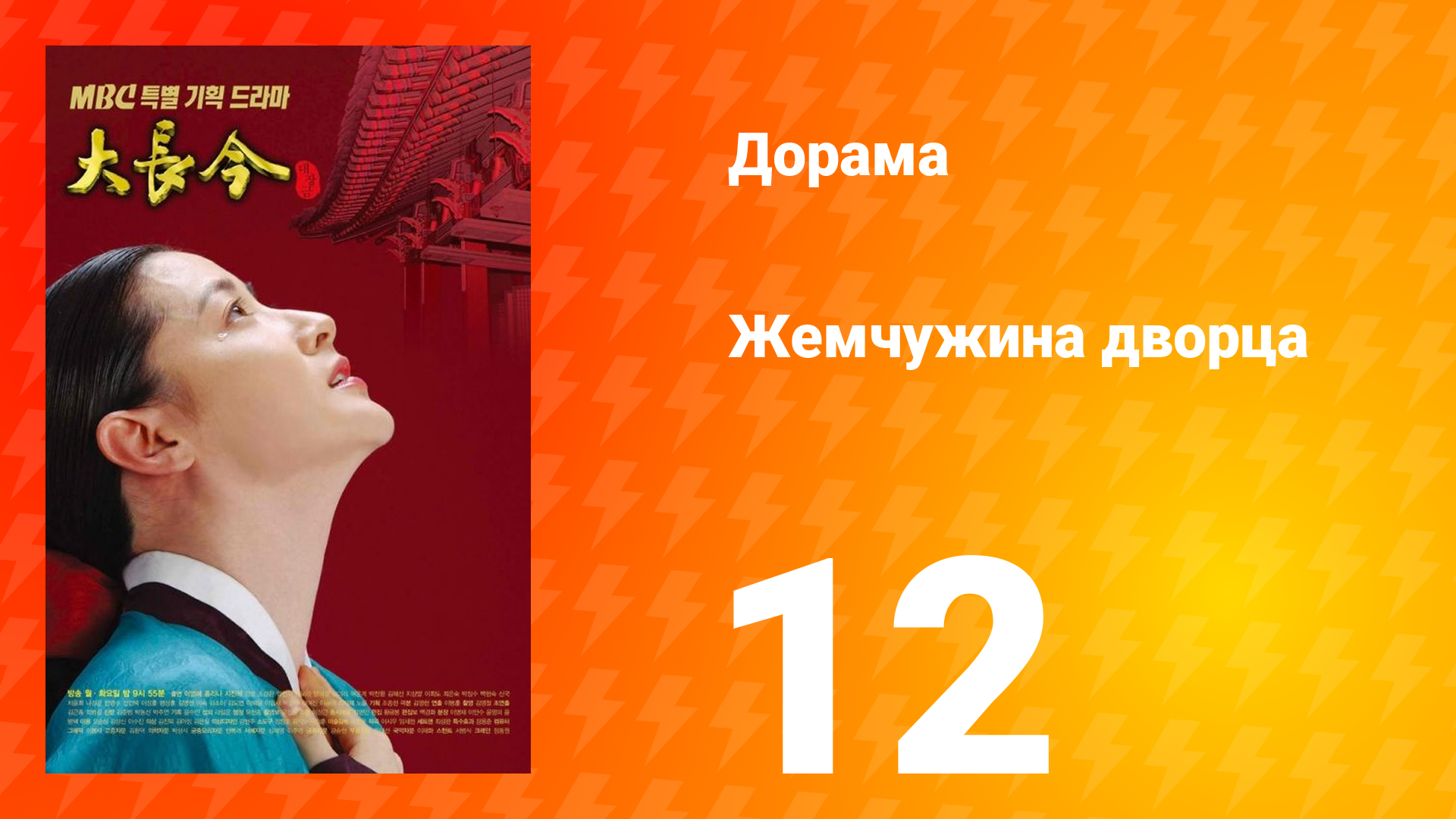 Жемчужина дворца 1 сезон 12 серия