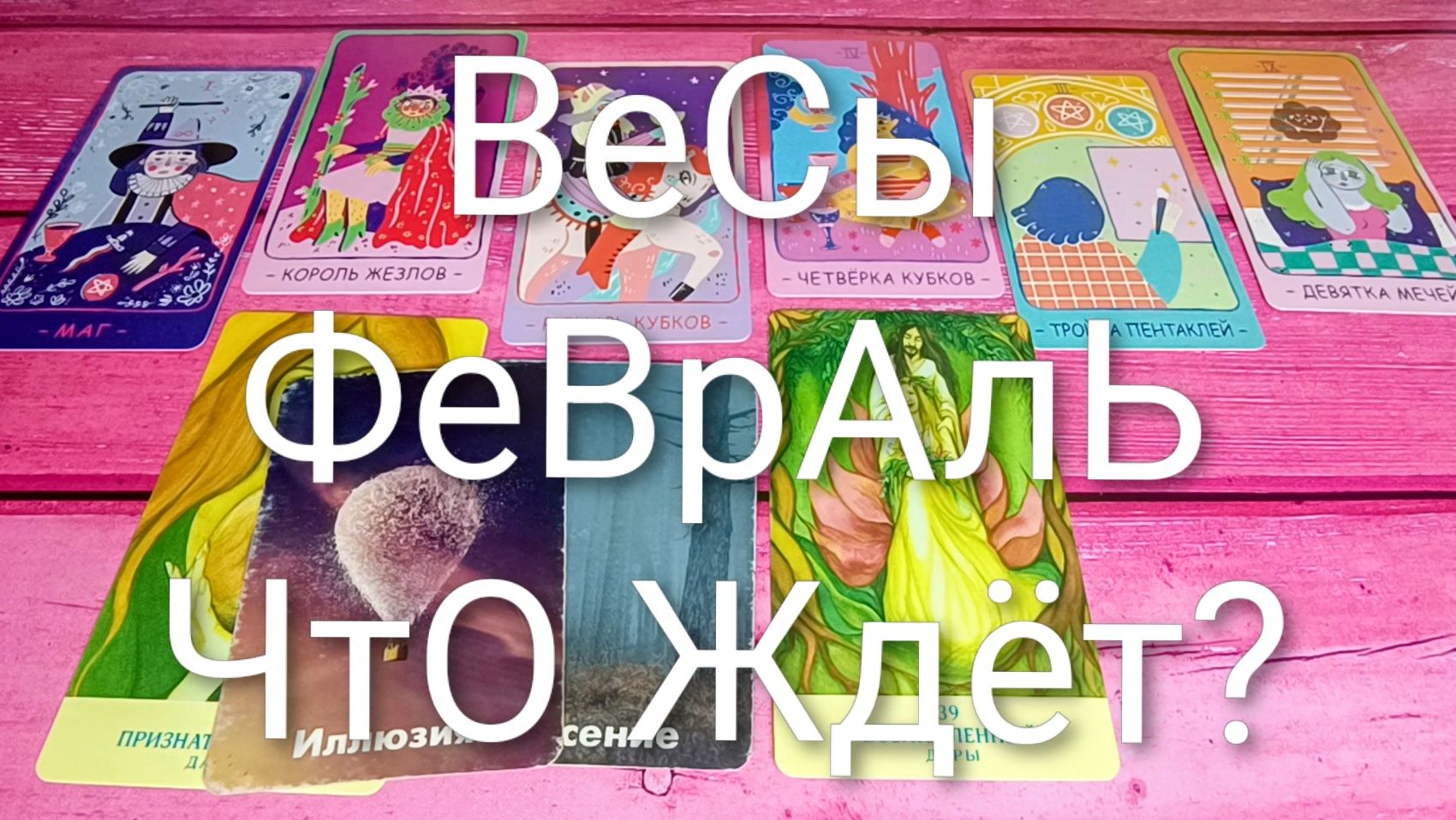 #ВЕСЫ ТАРО-ПРОГНОЗ НА #ФЕВРАЛЬ 🌲#ГаданиеНаБудущее #ТароПрогноз #ТароГадание #ГаданиеНаМесяц