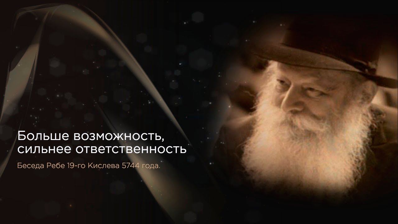 Беседа Ребе 19-го Кислева 5744 года. "Свет народам. Больше возможность, сильнее ответственность".