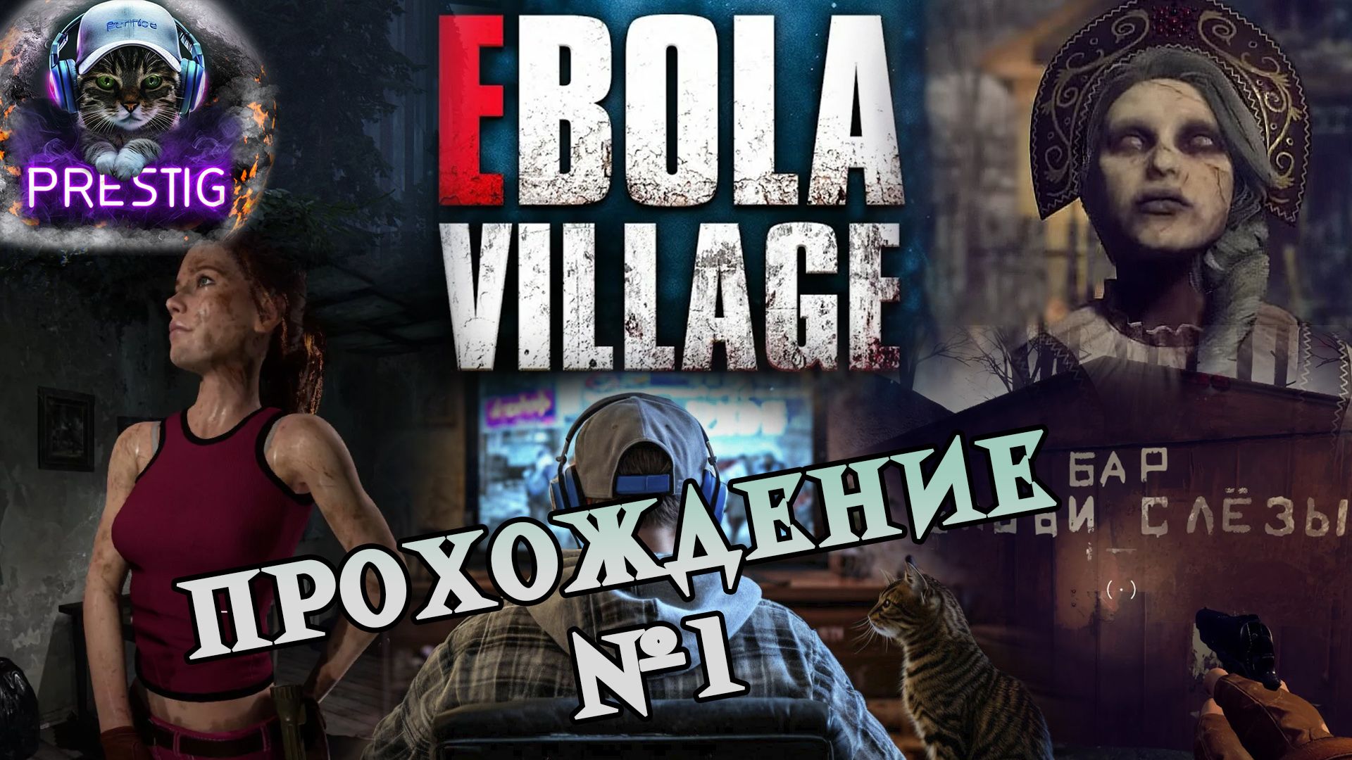 EBOLA VILLAGE ПРОХОЖДЕНИЕ #1