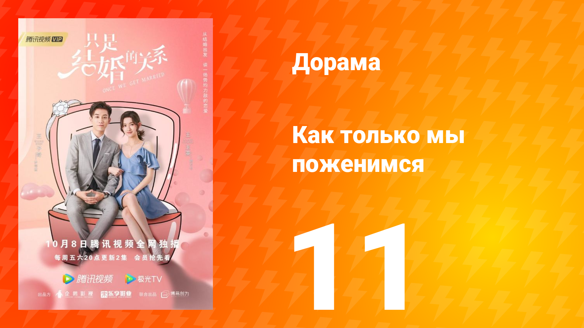 Как только мы поженимся 1 сезон 11 серия