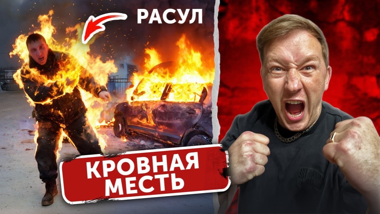 Расул СГОРЕЛ на Моих ГЛАЗАХ.. ЕГОРИО взорвал его МАШИНУ ! Объявляю КРОВНУЮ МЕСТЬ! (54 серия) Герасев