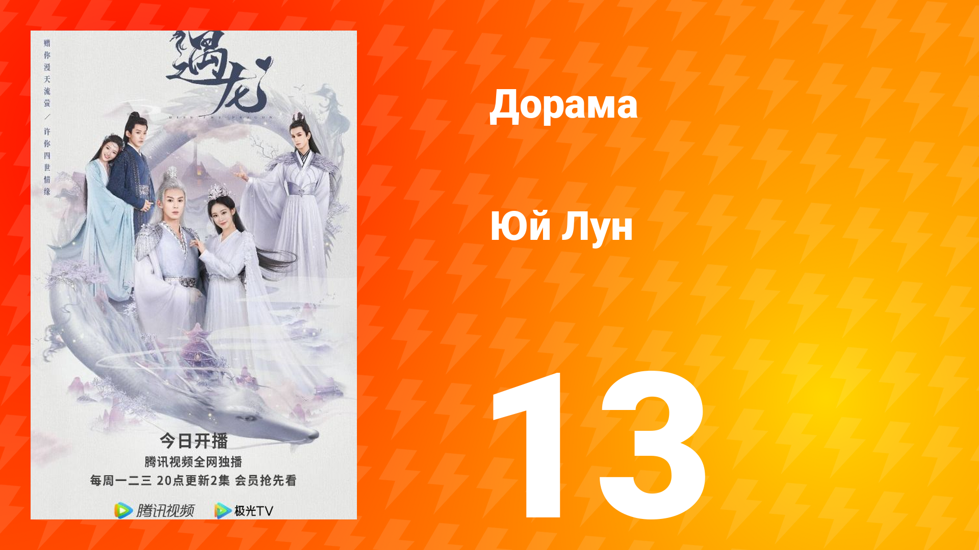 Юй Лун 1 сезон 13 серия