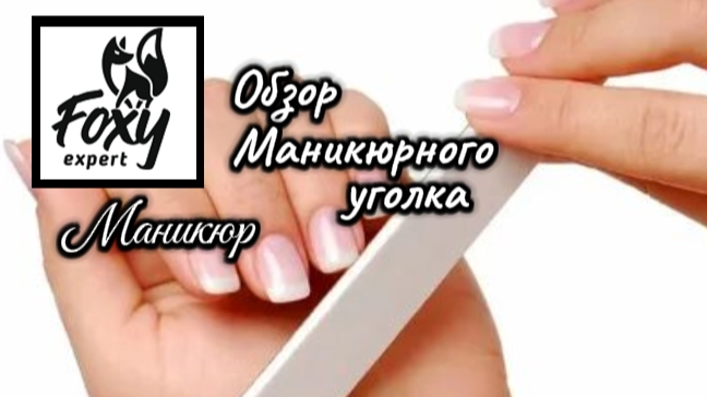 Обзор маникюрного уголка | маникюр | гель-лаки | зацените маникюр 💅