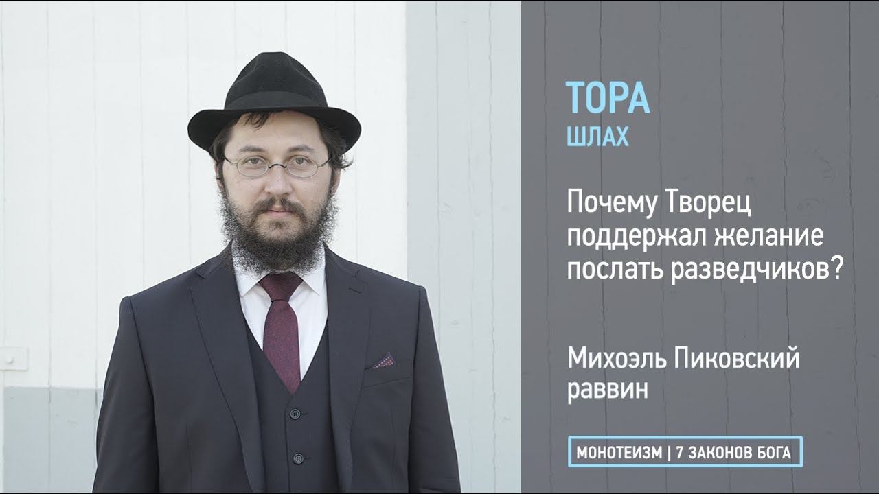 Тора: Глава ШЛАХ. Почему Творец поддержал желание послать разведчиков?