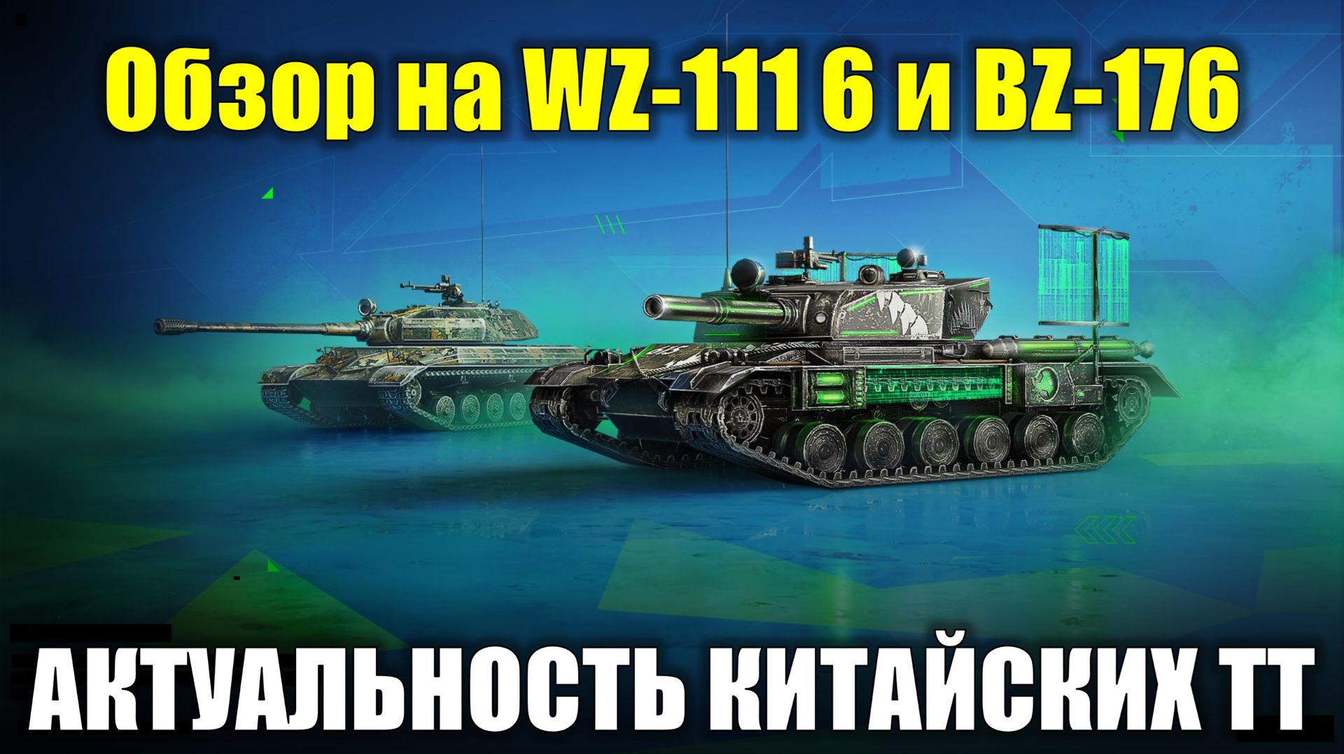 Обзор на WZ-111 6 и BZ-176 - Актуальные ли танки для современного рандома в 2026 году #tanksblitz