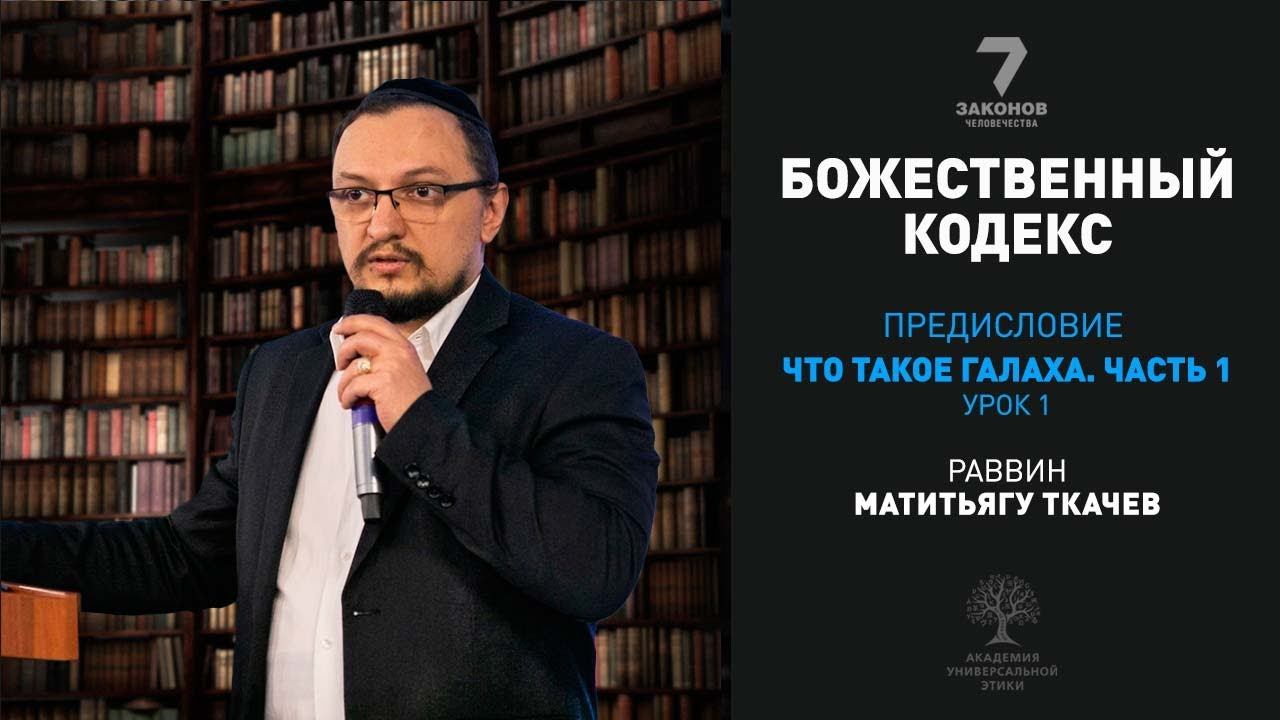 Предисловие. Что такое Галаха? Как передавалась Тора? Что такое споры мудрецов? Урок 1.