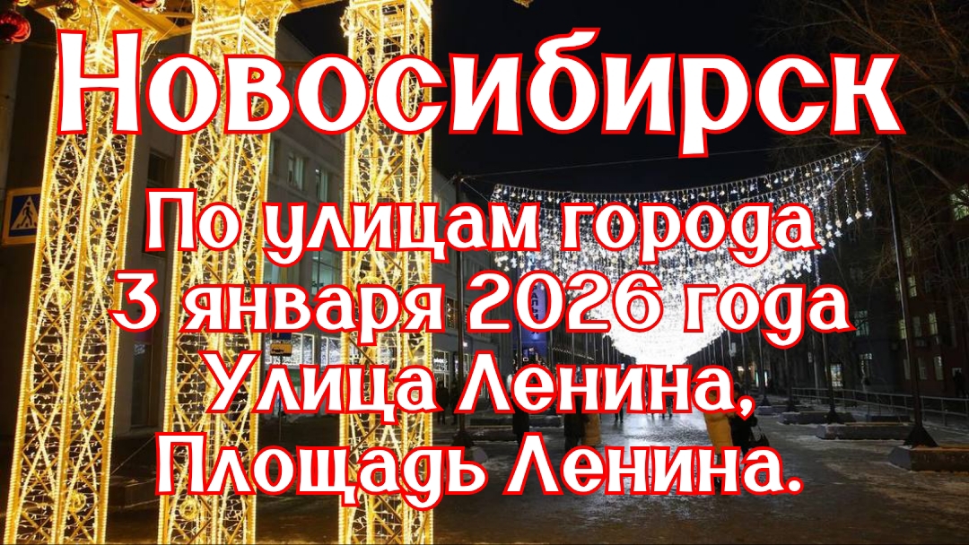 Новосибирск по улицам города. 3 января 2026 года. Улица Ленина, Площадь Ленина.