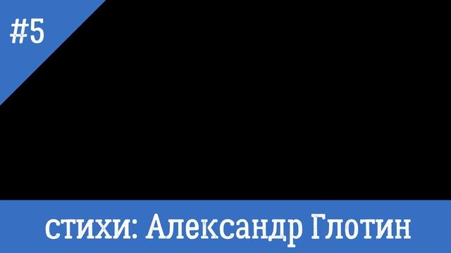 5 А листья, как птицы Стихи Александр Глотин музыка Николай Печкуров