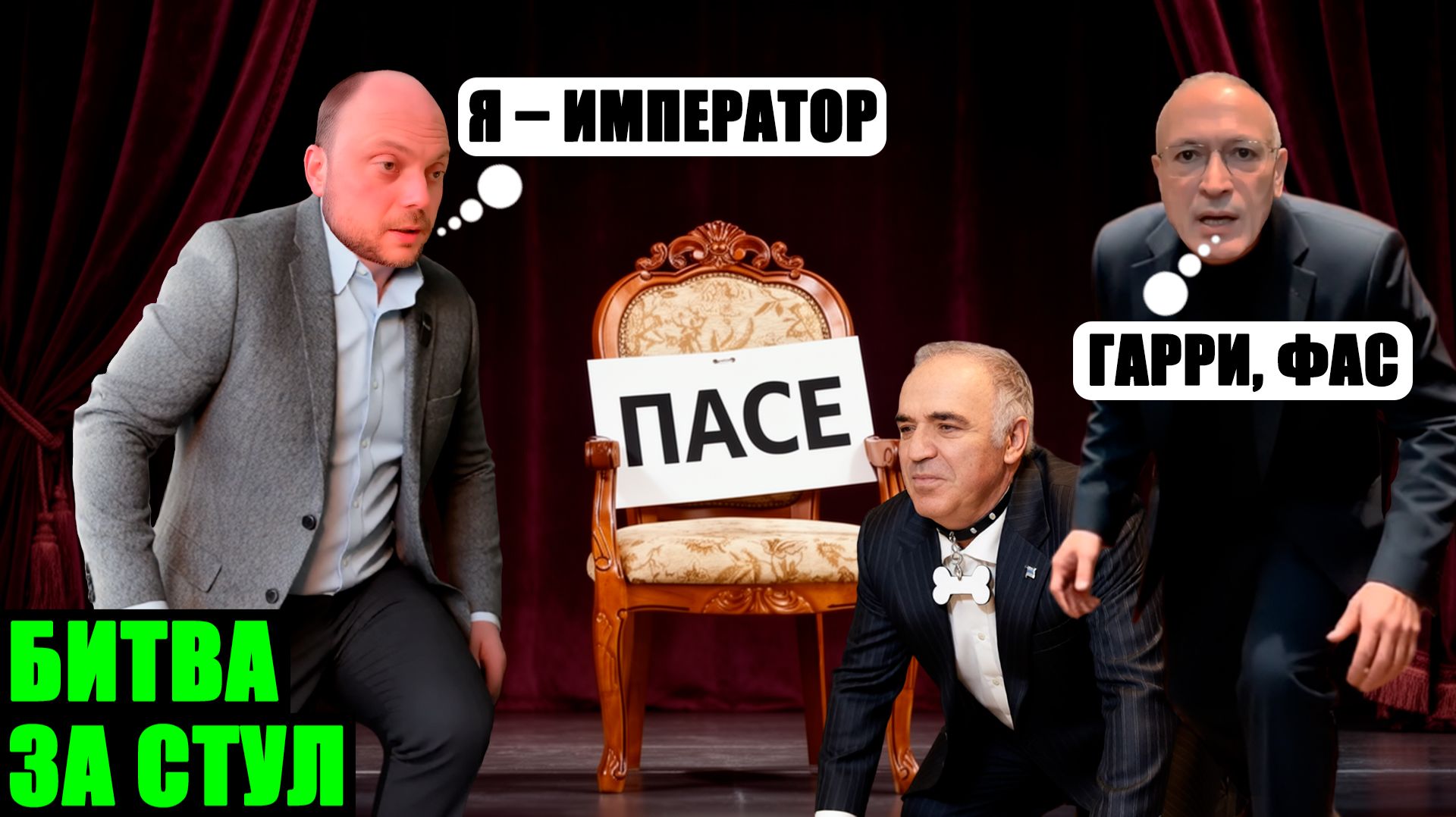 Игры престолов в эмиграции. Как Ходорковский* устроил битву за стулья в ПАСЕ