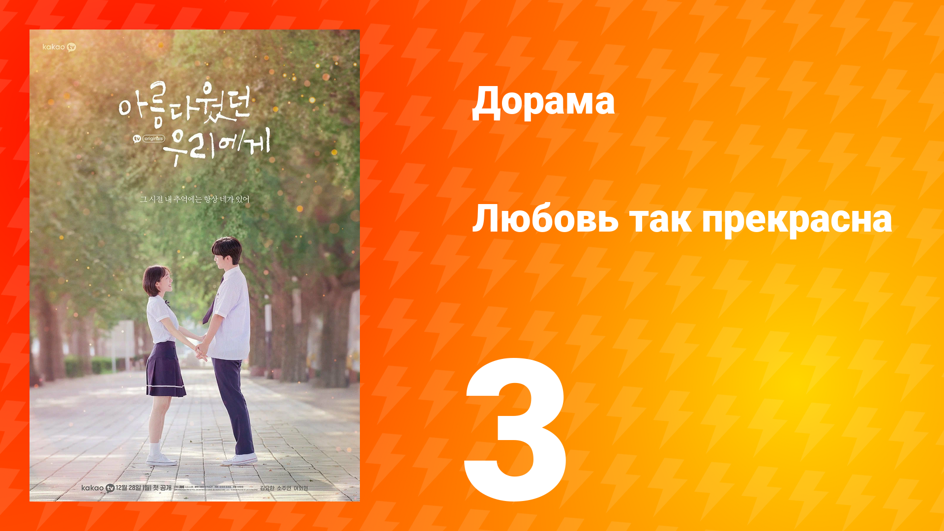 Любовь так прекрасна 1 сезон 3 серия