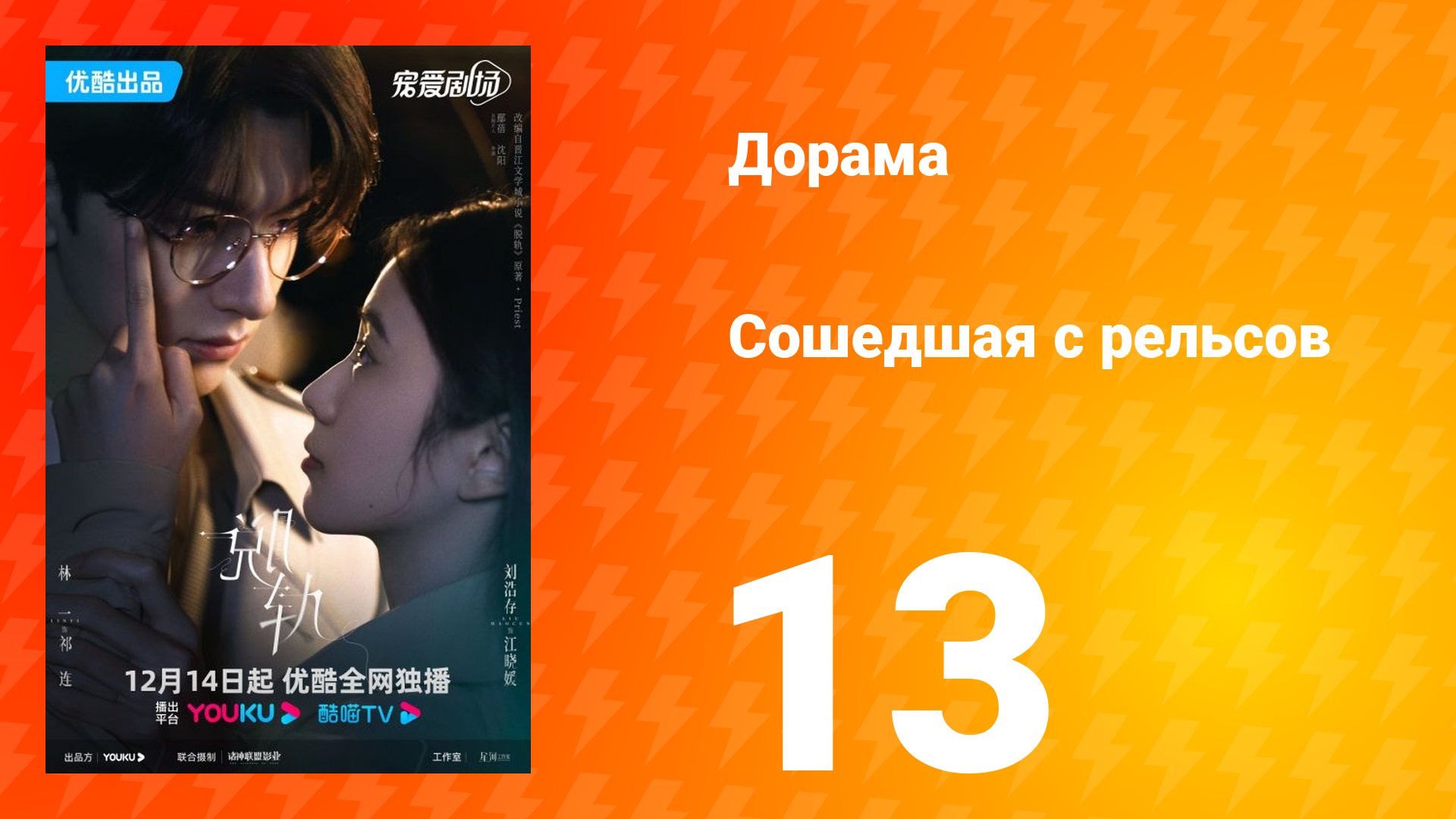 Сошедшая с рельсов 1 сезон 13 серия