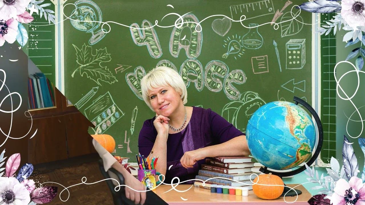 С днем учителя