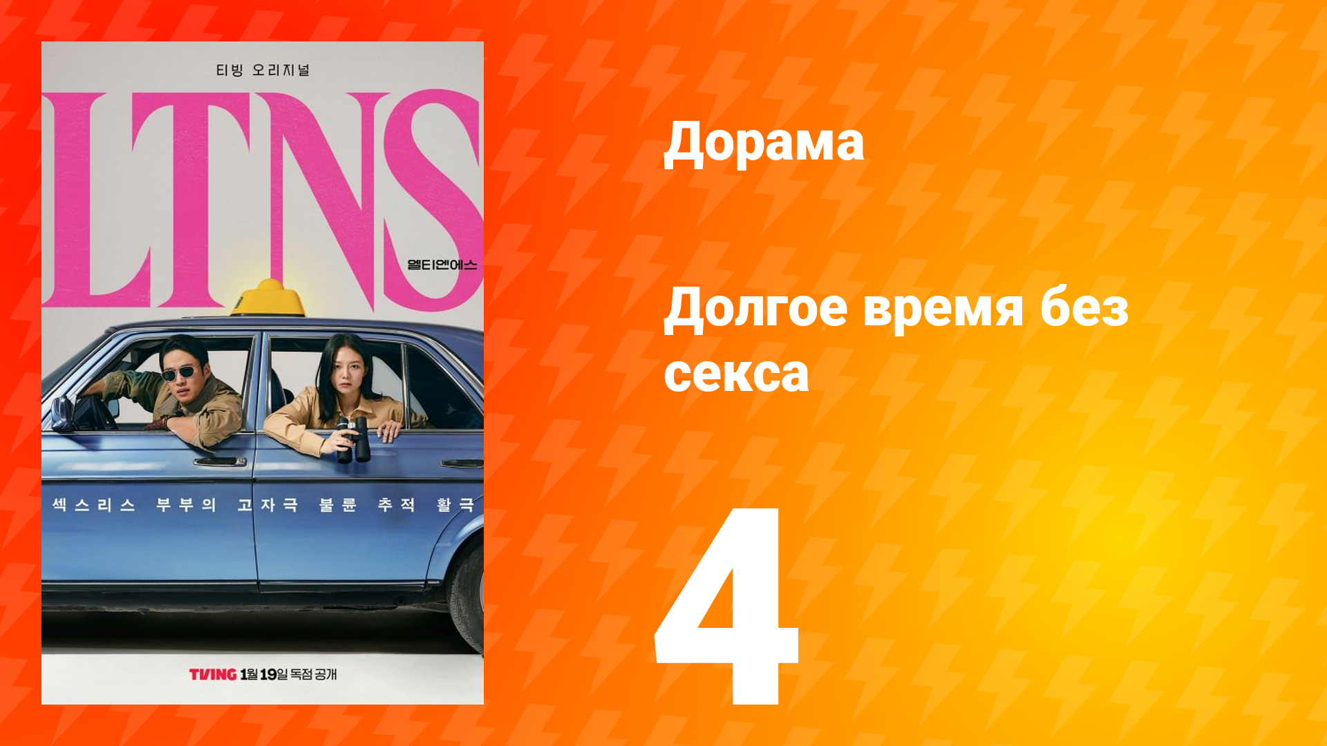 Долгое время без секса 1 сезон 4 серия