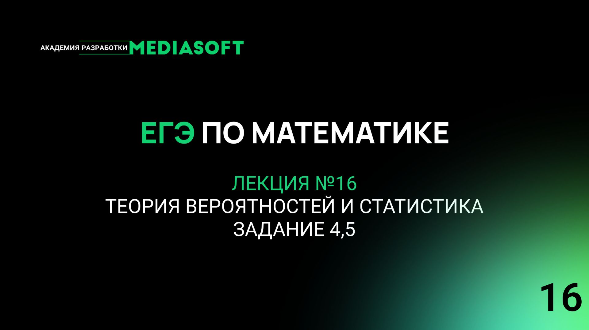 ЕГЭ по Математике. Занятие №16. Теория вероятностей и статистика(задание 4,5)