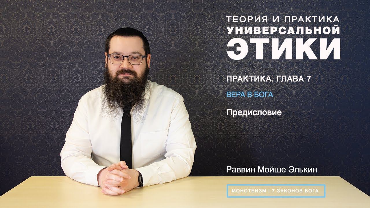 Практика Этики. Глава 7. Часть А. Предисловие.