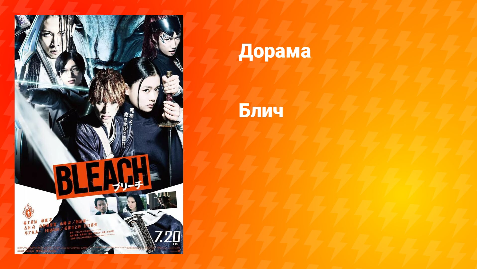 Блич (дорама, 2018)