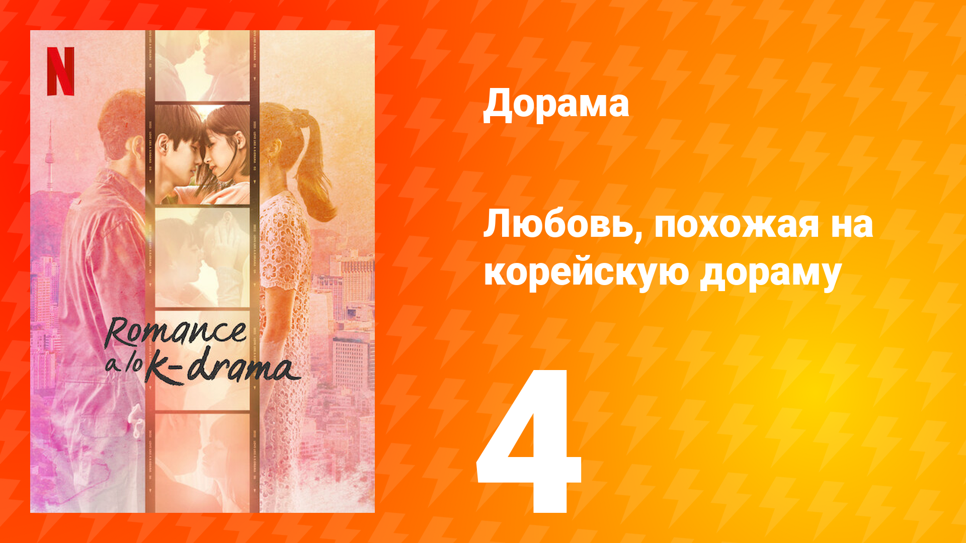 Любовь, похожая на корейскую дораму 1 сезон 4 серия