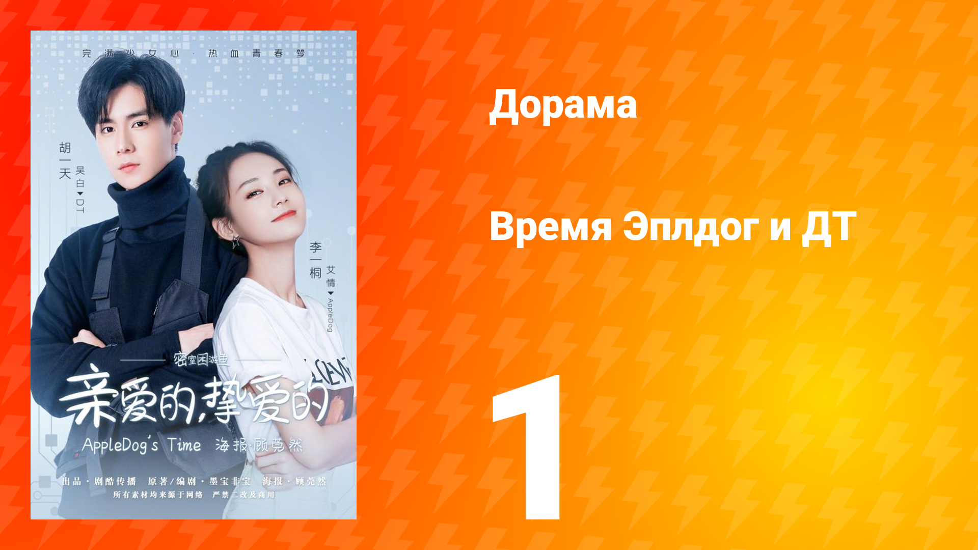 Время Эплдог и ДТ 1 сезон 1 серия