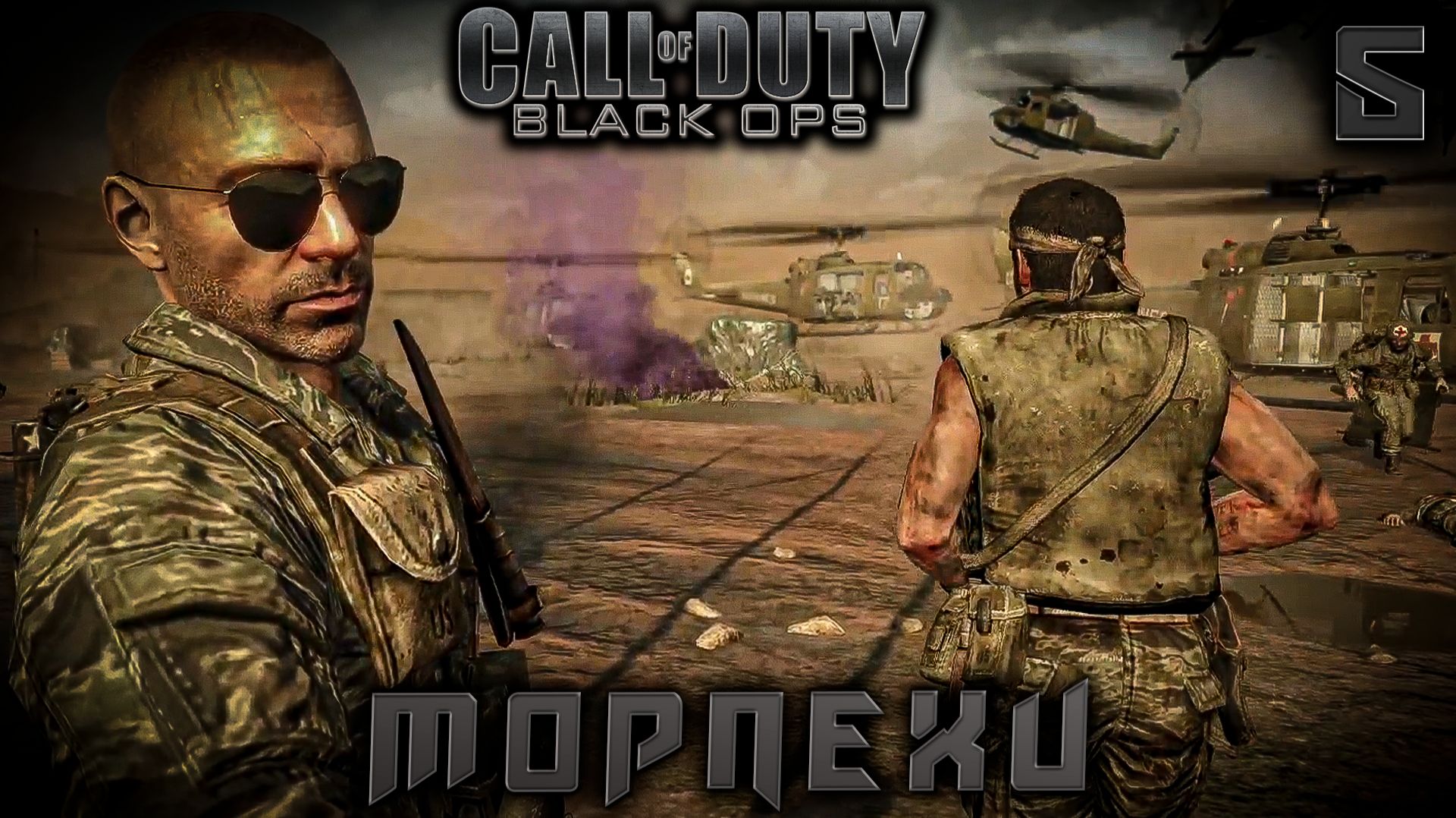 Call of Duty Black Ops - Морпехи  #5