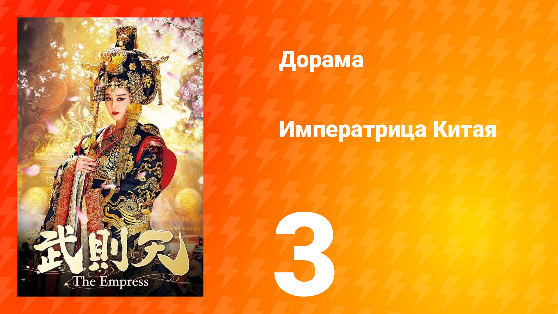 Императрица Китая 1 сезон 3 серия