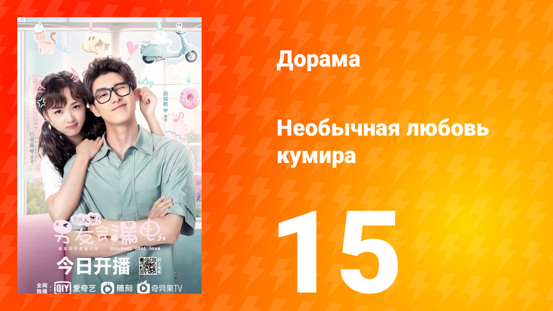 Необычная любовь кумира 1 сезон 15 серия