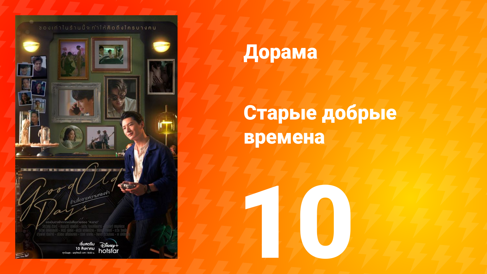 Старые добрые времена 1 сезон 10 серия