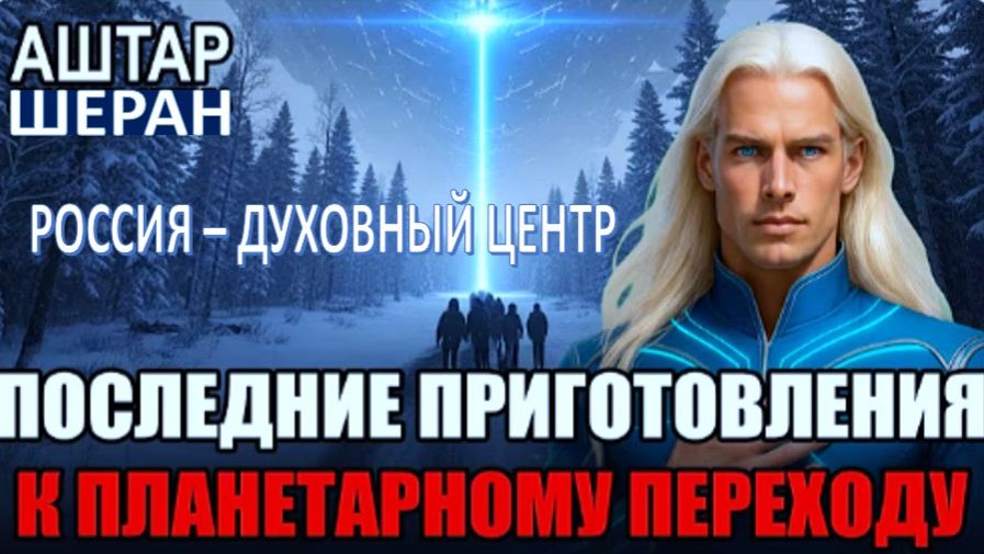 РОССИЯ ЯВЛЯЕТСЯ ДУХОВНЫМ ЦЕНТРОМ всего ЧЕЛОВЕЧЕСТВА | Аштар Шеран