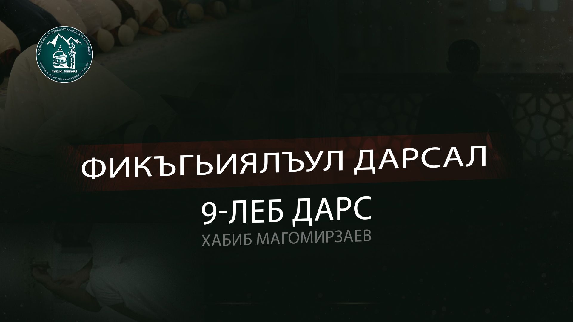 Фикъгьиялъул  дарс - 8 -леб - помощник имама с. Ленинаул Хабиб Магомирзаев