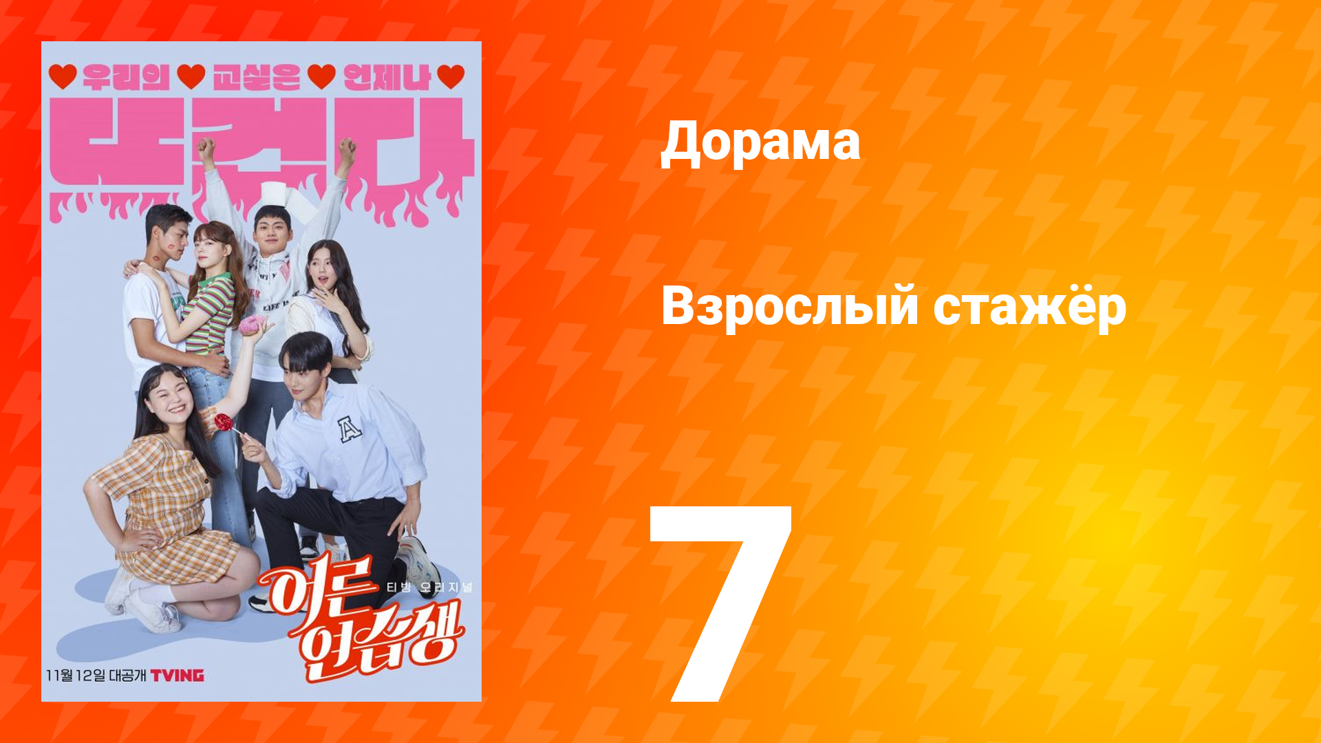 Взрослый стажёр 1 сезон 7 серия