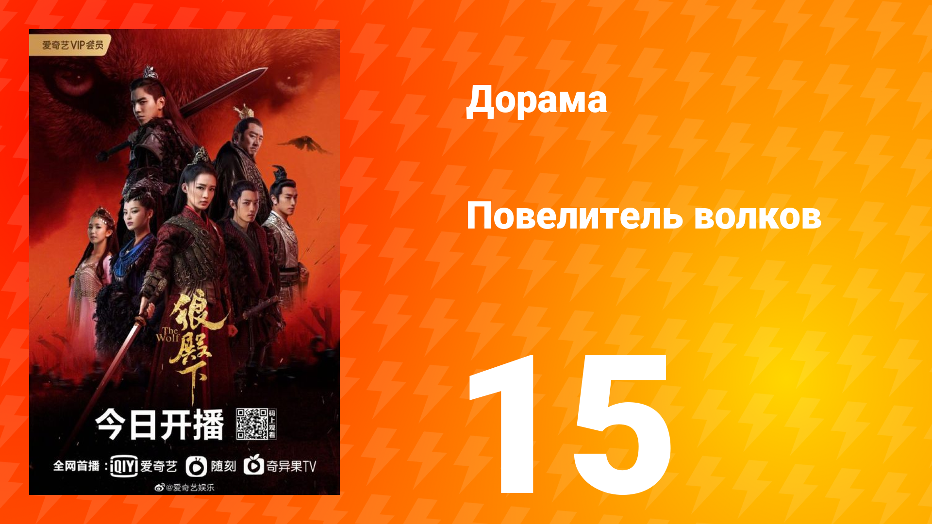 Повелитель волков 1 сезон 15 серия
