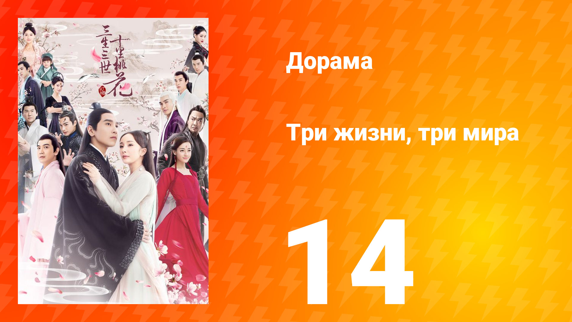 Три жизни, три мира: Десять миль персиковых цветков 1 сезон 14 серия