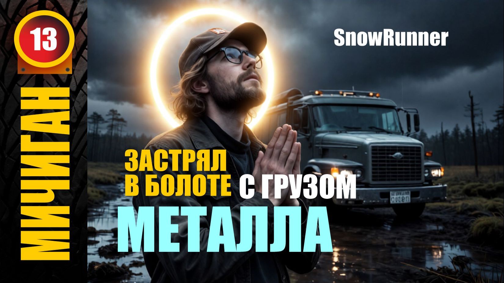 SnowRunner_ЗАСТРЯЛ в болоте _Стрим с Twitch от 18.01.26