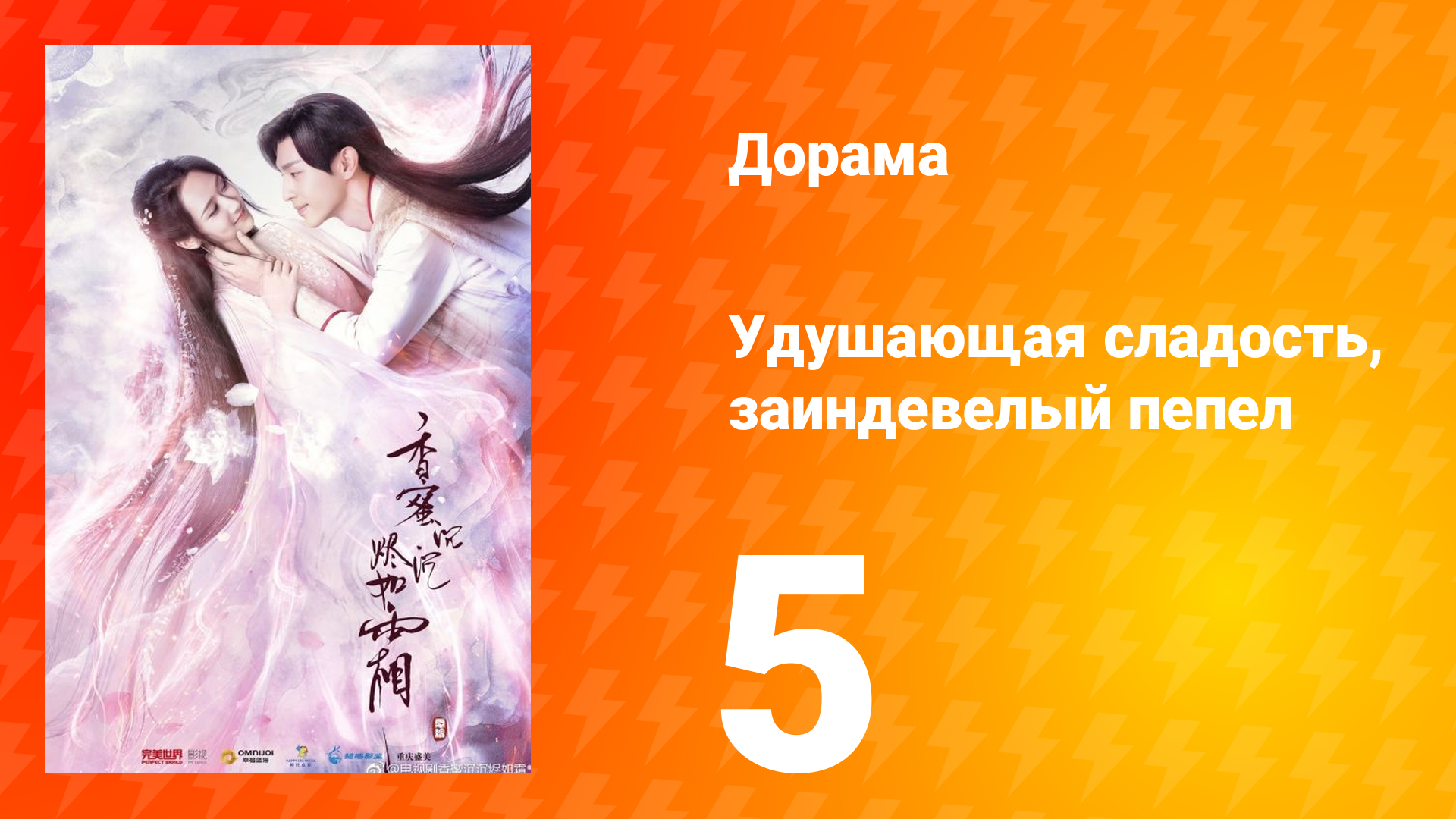 Удушающая сладость, заиндевелый пепел 1 сезон 5 серия