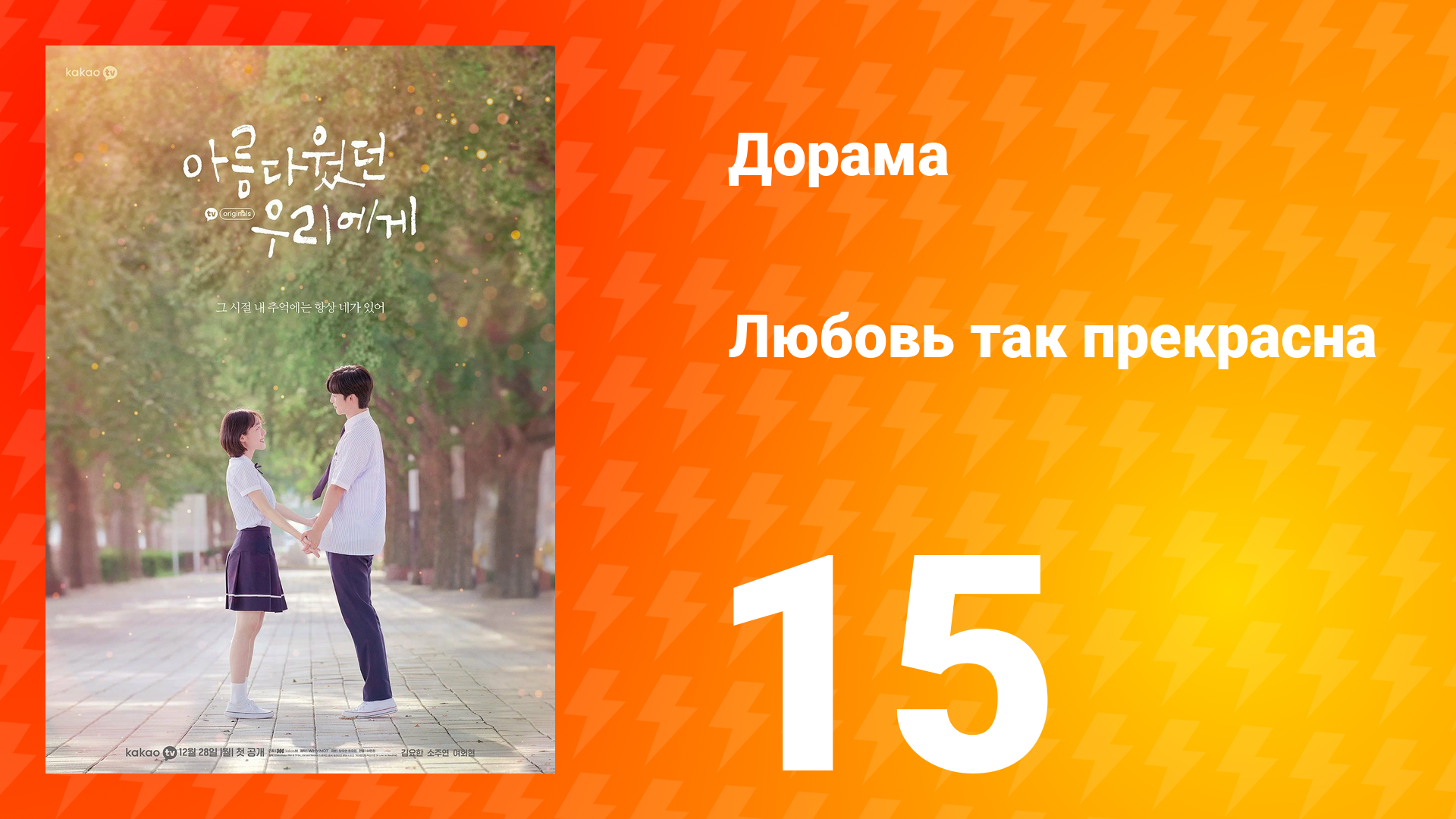 Любовь так прекрасна 1 сезон 15 серия