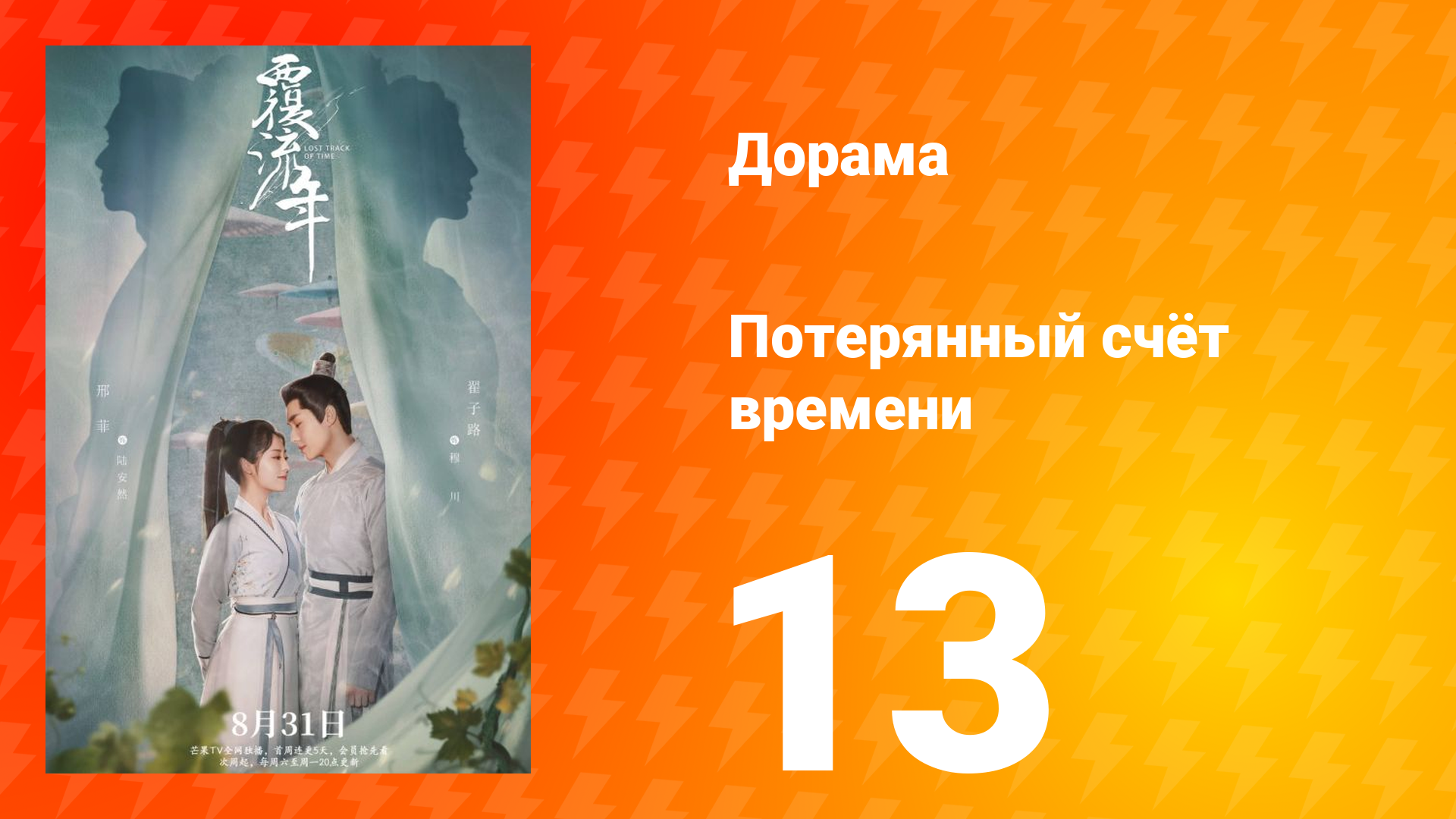 Потерянный счёт времени 1 сезон 13 серия