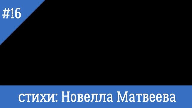 16 Лето Стихи Новелла Матвеева музыка Николай Печкуров