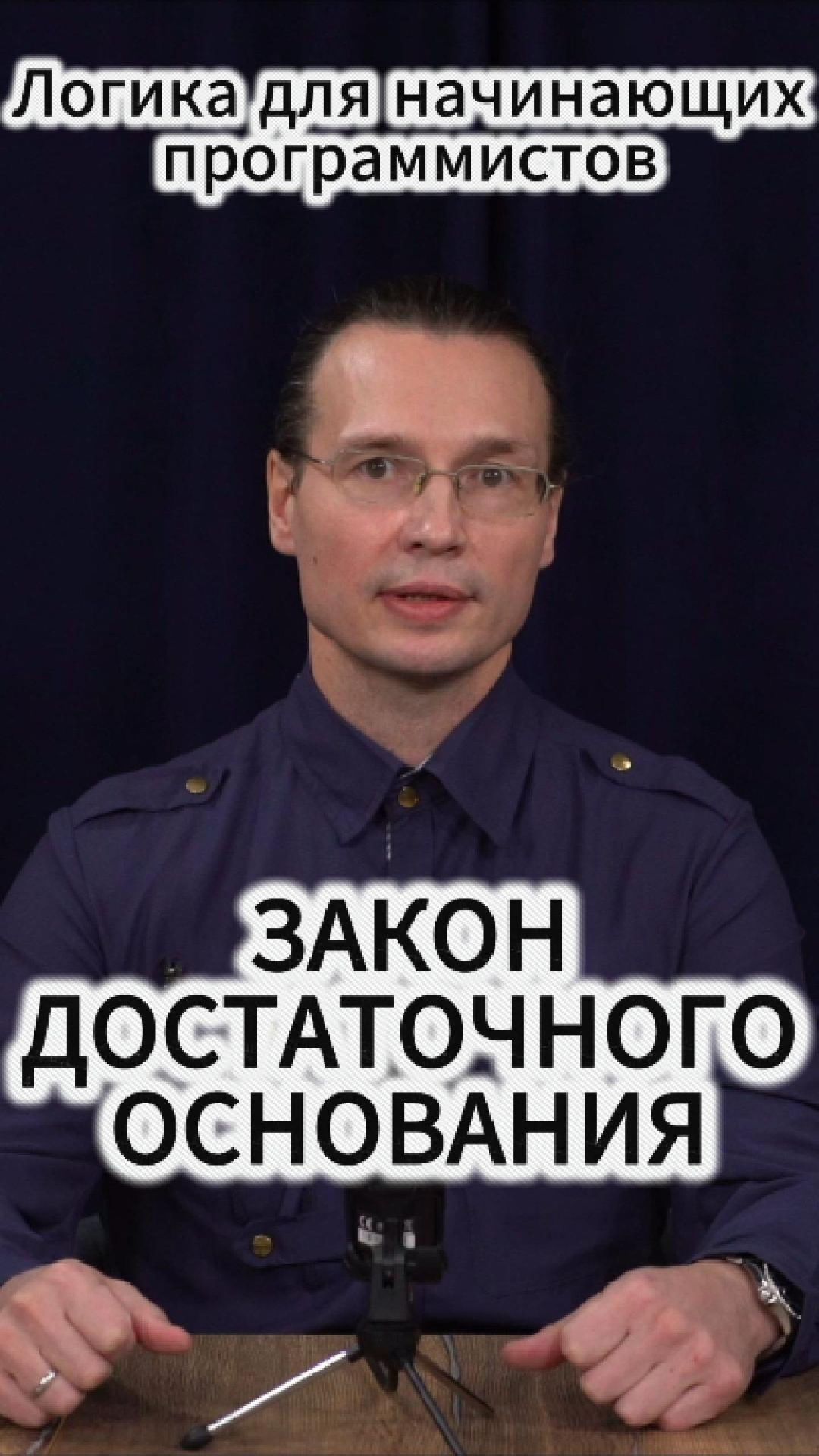 Вадим Лёвкин - Начинающему программисту о законе достаточного основания