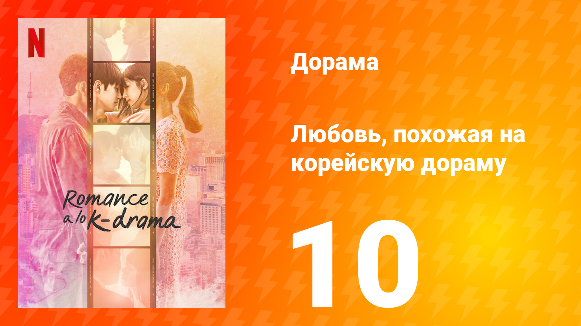 Любовь, похожая на корейскую дораму 1 сезон 10 серия