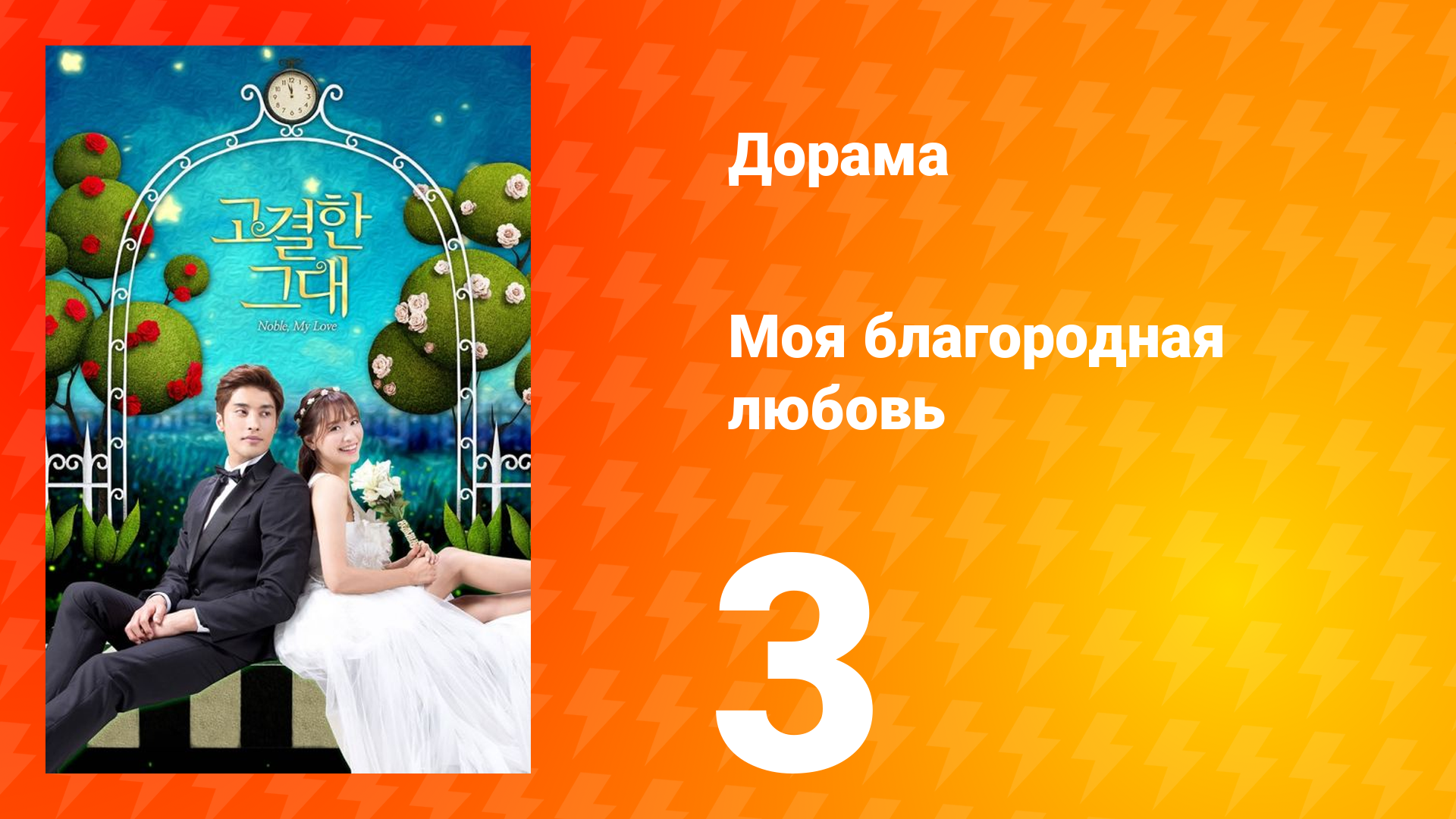 Моя благородная любовь 1 сезон 3 серия