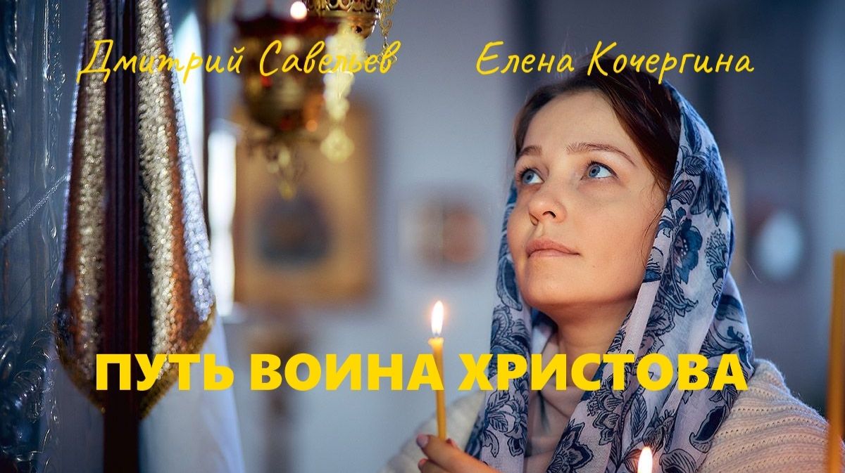 Путь воина Христова. Ч. 12 (Д. Савельев, Е. Кочергина)